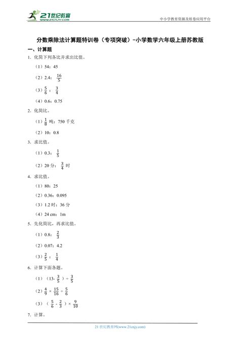 分数乘除法计算题特训卷（专项突破）数学六年级上册苏教版（含答案） 21世纪教育网