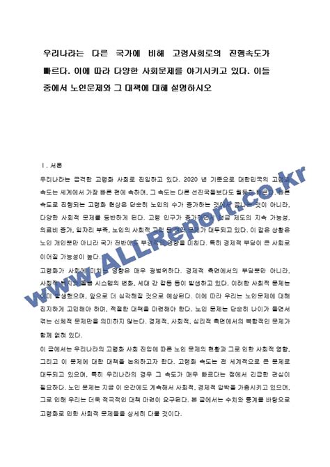 우리나라는 다른 국가에 비해 고령사회로의 진행속도가 빠르다 이에 따라 다양한 사회문제를 야기시키고 있다 이들 중에서 노인문제와 그 대책에 대해 설명하시오기타방송통신