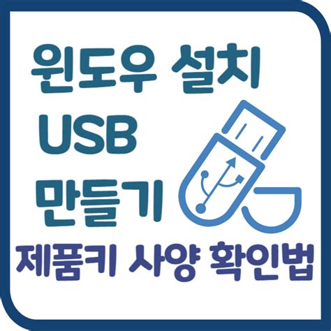윈도우10 설치 Usb 만들기와 자주 묻는 질문 사양 제품 키 확인 등