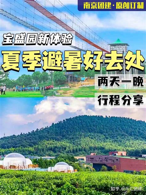 南京团建夏季避暑好去处宝盛园两天一晚行程分享 知乎