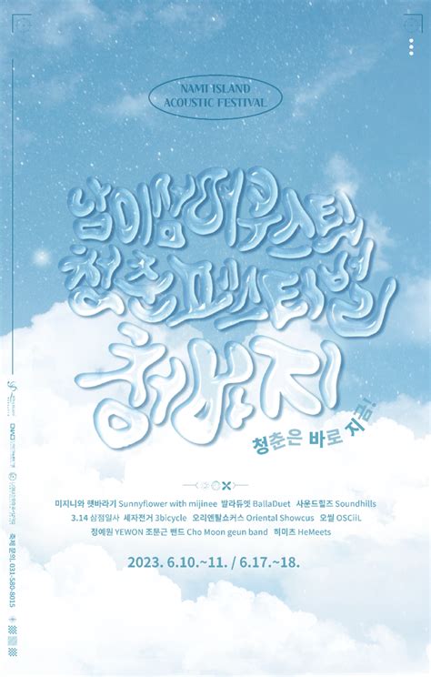 [가평 춘천] 남이섬 어쿠스틱 청춘 페스티벌 출연진 공연 스케줄 정보