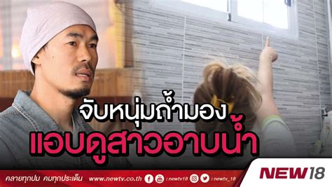 จับหนุ่มถ้ำมอง แอบดูสาวอาบน้ำ