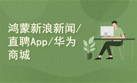 鸿蒙HarmonyOS Java UI布局 三大案例 新浪新闻 直聘App 华为商城 小猿1024资源站