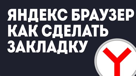 ЯНДЕКС БРАУЗЕР КАК СДЕЛАТЬ ЗАКЛАДКУ Youtube