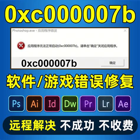 解决应用程序无法正常启动0xc000007b远程处理软件修复ps Lr Ai 虎窝淘