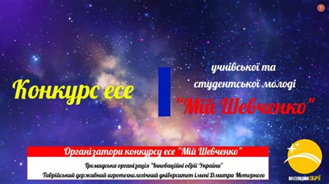 Конкурс есе Мій Шевченко географія учасників та члени журі Youtube