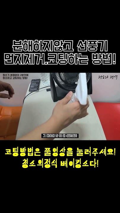 분해하지않고 선풍기서큘레이터 먼지 제거 청소하는 방법 Youtube