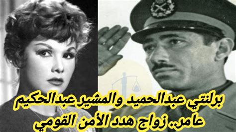 برلنتي عبد الحميد تزوجت المشير عبد الحكيم عامر واتهمت عبد الناصر