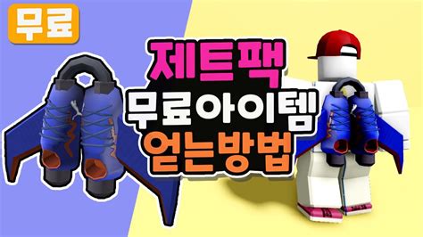 로블록스 제트팩 아이템 무료로 얻는방법 [로블록스 무료아이템] Youtube