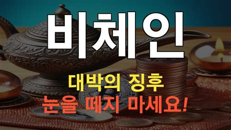 코인 비체인 비체인 코인분석 목표가 도달을 위한 전략 공개 Youtube