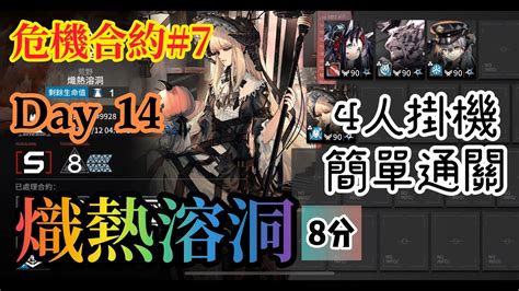 【明日方舟】危機合約7 Day 14 熾熱溶洞 8等含挑戰任務 4人輕鬆掛機 簡單放置通關 Youtube