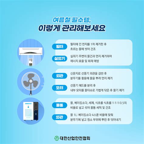 대한산업안전협회 가만히 있어도 땀이 주룩주룩 에어컨 선풍기와 같은 냉방기기로 실내에서 과도하게