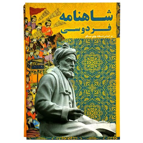 قیمت کتاب شاهنامه فردوسی انتشارات عالم افروز