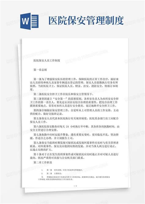医院保安人员工作标准制度word模板下载编号ldrvwknl熊猫办公