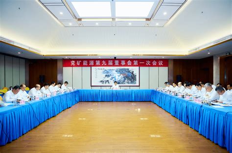 兖矿能源召开第九届董事会第一次会议公司中国现金股利
