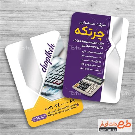فایل لایه باز کارت ویزیت حسابداری جهت چاپ کارت ویزیت شرکت حسابداری کد