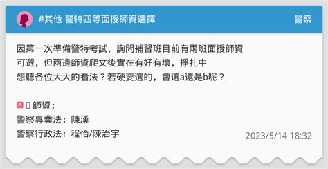 其他 警特四等面授師資選擇 警察板 Dcard