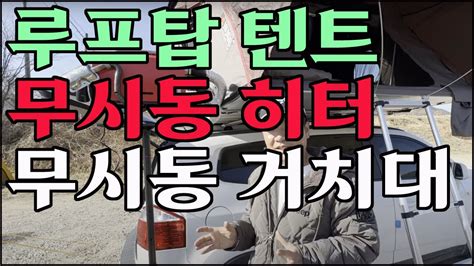 이보다 빠르게 피칭할수 없다 동계차박 캠핑 최강 조합 루프탑텐트 무시동히터 무시동 거치대 한겨울 영하의 날씨에도