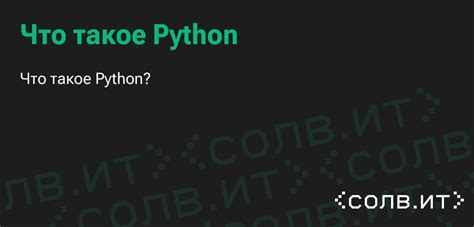 Что такое Python Python Солвит