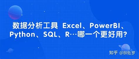 数据分析工具 Excel、powerbi、python、sql、r哪一个更好用? 知乎 数据分析工具 Excel、powerbi、python、sql、r哪一个更好用? 知乎