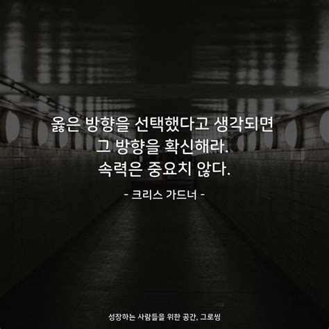 옳은 방향을 선택했다고 생각되면 그 방향을 확신해라 속력은 중요치 않다