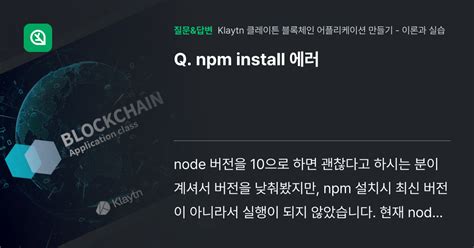 Npm Install 에러 인프런 커뮤니티 질문and답변