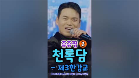 미스터트롯3 천록담 제3한강교 미스터트롯3 본선3차 메들리 팀미션 대장전 쥬쥬핑 미스터트롯3노래모음 미스터트롯3팀미션 미스터트롯3 대장전 천록담 미스터트롯3