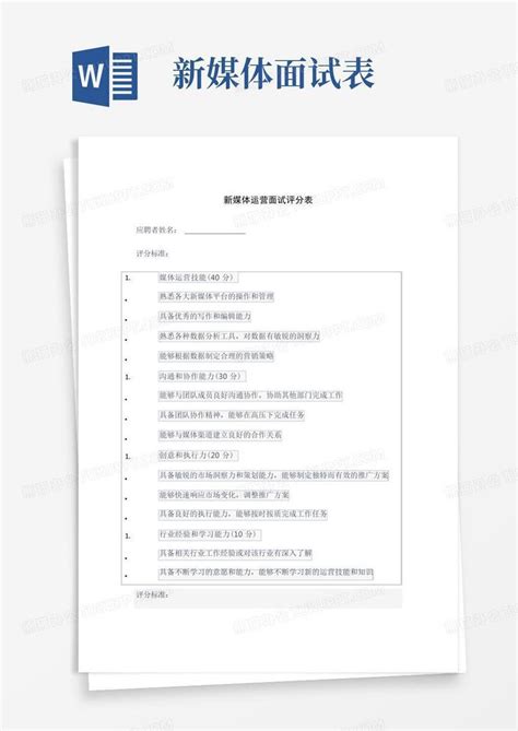 新媒体运营面试评分表word模板下载 编号qokkvybz 熊猫办公