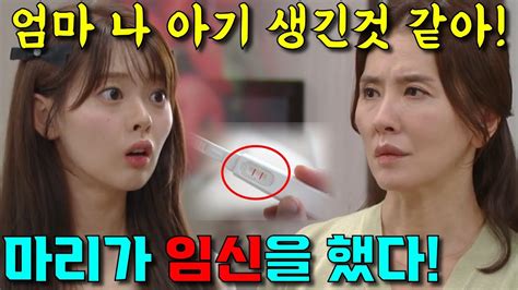 [ 미녀와 순정남 ] 엄마 나 아기 생긴것 같아 마리가 임신을 했다 Youtube