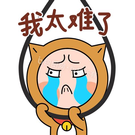 哭哭表情包 哭哭表情包模板图片 包图网