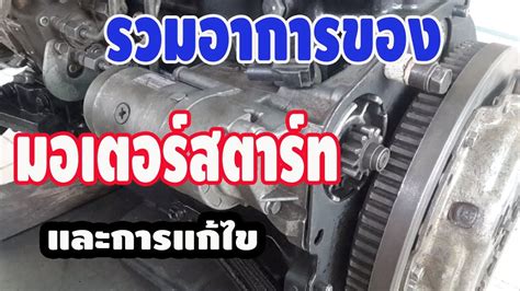 อาการเสียของมอเตอร์สตาร์ทและการตรวจเช็คแก้ปัญหา Youtube