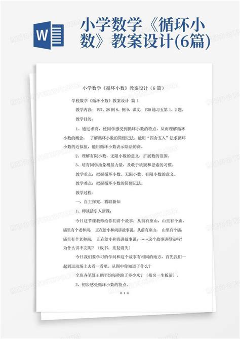 小学数学循环小数教案设计 6篇 Word模板下载 编号ljkydbby 熊猫办公