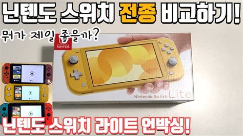 닌텐도 스위치 라이트 언박싱 닌텐도 스위치 모든 종류 비교해봤습니다 나에게 맞는 닌텐도 스위치 선택하는 방법 Youtube