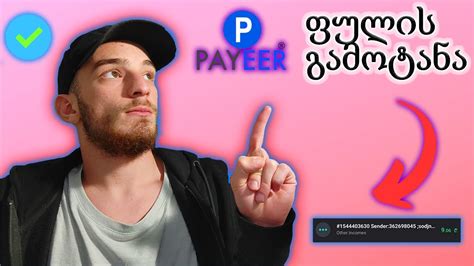 Payeer იდან ფულის გამოტანა როგორ გაცაქეშოთ რუბლი და კრიბტო Youtube