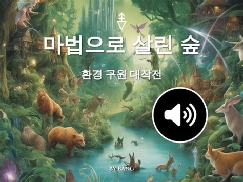 Book Creator 마법의 숲 Story Book