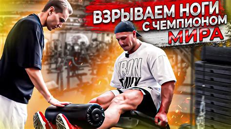 ТРЕНИРОВКА НОГ С ЧЕМПИОНОМ МИРА ФАРМА ПОДГОТОВКА ФОРМА ПЕРМИНОВ КОЛЬЦОВ Youtube