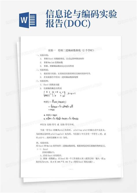 信息论与编码实验报告docword模板下载编号lvwprrob熊猫办公