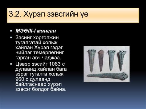 2 хүрэл ба төмөр зэвсгийн үе халиун