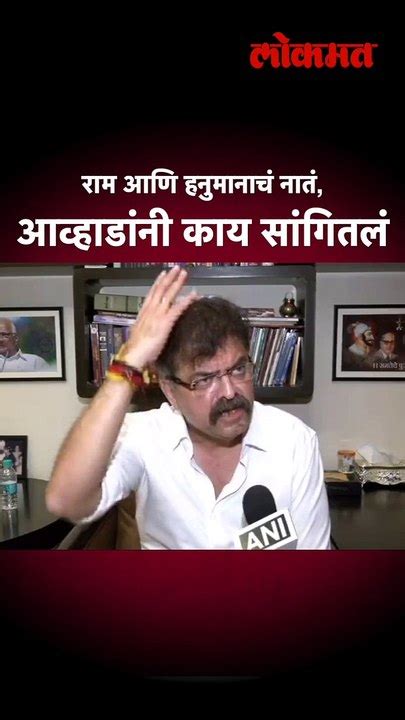 राम आणि हनुमानाचं नातं आव्हाडांनी काय सांगितलं Video Dailymotion