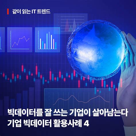Sk주식회사 Candc 같이 읽는 It 트렌드 빅데이터를 잘 쓰는 기업이 살아남는다 기업 빅데이터