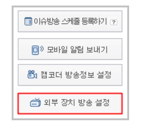 RTMP 외부장치 연결 송출 사용법 XSplit