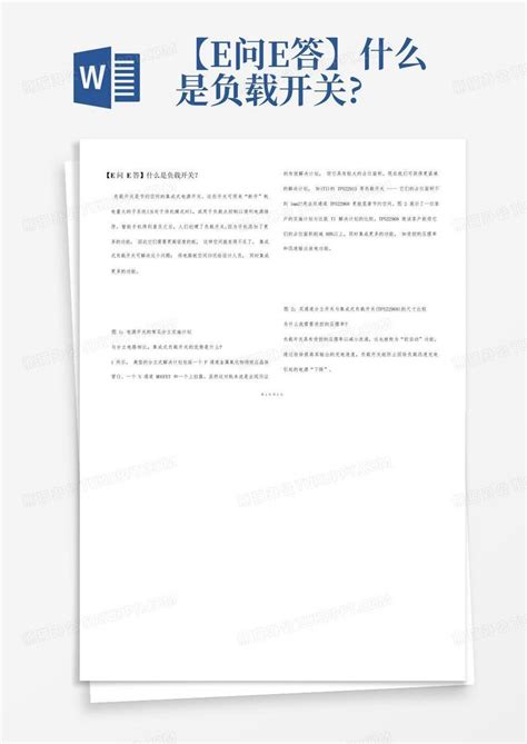 e问e答什么是负载开关 Word模板下载 编号lnroeoxx 熊猫办公