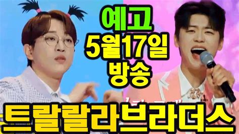 트랄랄라 브라더스 예고 5월17일 방송 선공개 Youtube