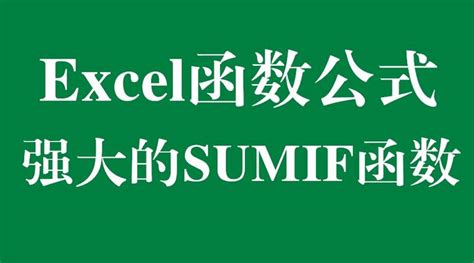 Excel函数公式:条件求和:sumif函数!!! 知乎 Excel函数公式:条件求和:sumif函数!!! 知乎