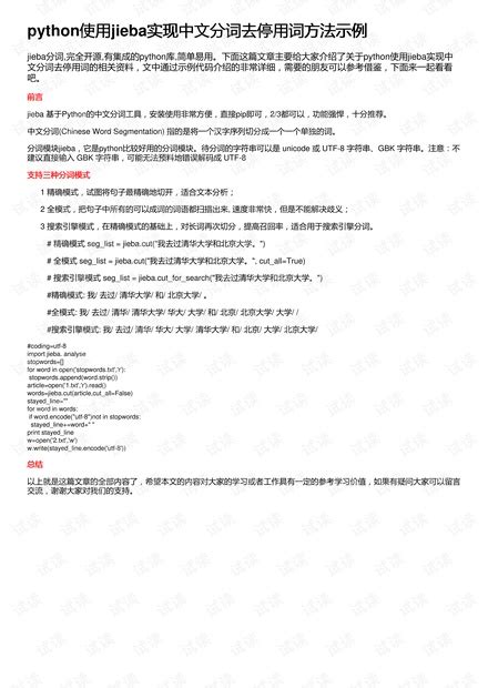 Python使用jieba实现中文分词去停用词方法示例中文停用词表utf8资源 Csdn下载