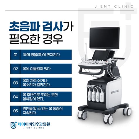 두경부 초음파 검사 대구 제이이비인후과