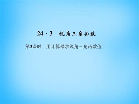 华东师大版九年级数学上册24 3锐角三角函数公开课优质ppt课件 3 Word文档在线阅读与下载 无忧文档