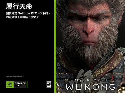 Nvidia推出黑神話：悟空同捆包，購買geforce Rtx 4070以上顯卡、筆電與系統可獲steam兌換序號 219921 Cool3c