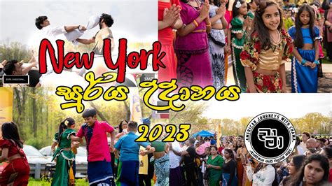 New York සිංහල සහ හින්දු අලුත් අවුරැදු උත්සවය 2023 Youtube