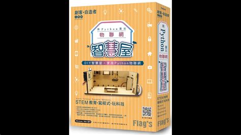 Flags 旗標創客‧自造者工作坊 用 Python 蓋出物聯網智慧屋 Fm628a Youtube